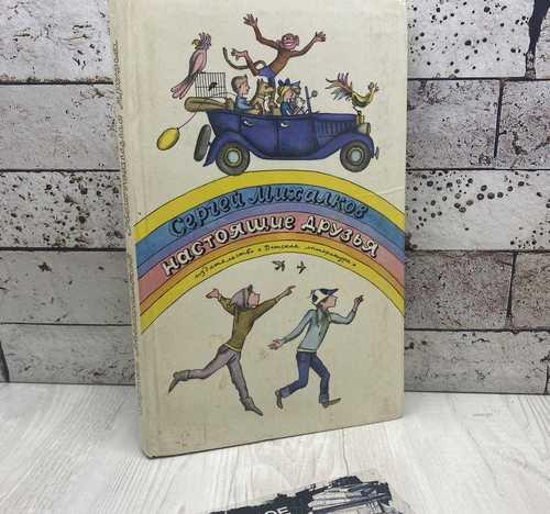 Сергей Михалков. Настоящие друзья. 1979г