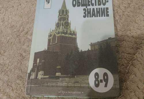 Введение в обществознание 8-9 класс, Боголюбова