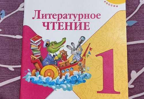 2023 Литературное чтение Школа России 1 класс 1 ч