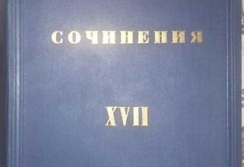 Собрание сочинений В. И. Ленина, издание 2, том 17