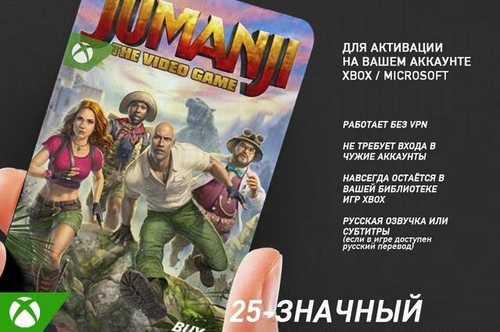 Jumanji: The Video Game ключ активации для xbox (Ц