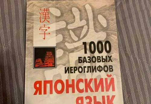 Книга по японскому языку "1000 базовых иероглифов"
