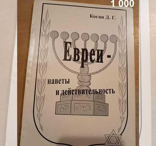 Коган Д.Г. Евреи: наветы и действительность. 1999