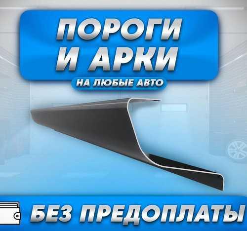 Ремонтные пороги и арки Daewoo Куйбышево