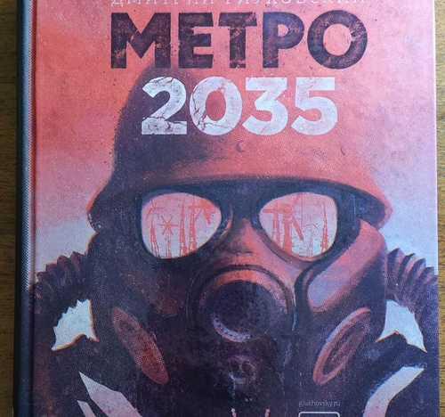 Книга Метро 2035