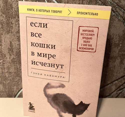 Книга если все кошки в мире исчезнут