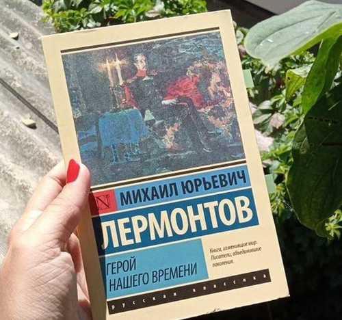 Книга Герой нашего времени Лермонтов, эк