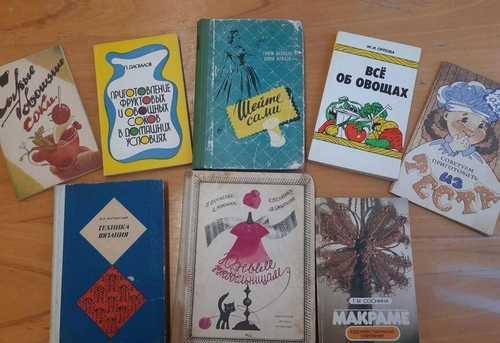 Советские книги по домоводству