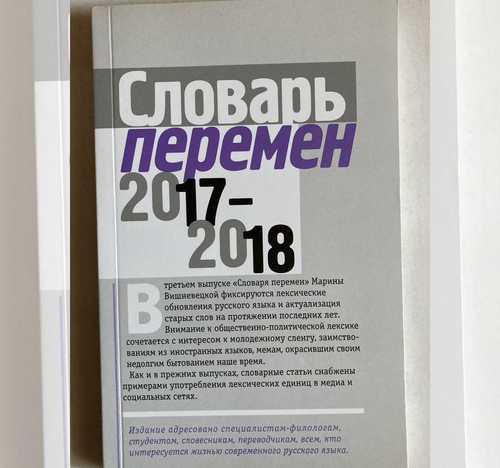 Продаю книгу "Словарь перемен 2017-2018"