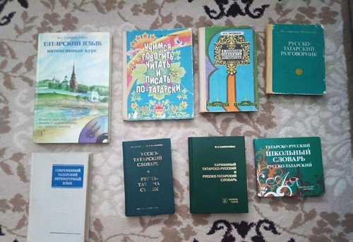 Русско-татарские словари разговорники самоучители