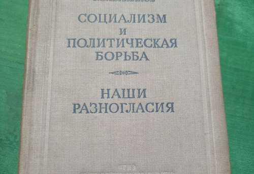 Г.В.Плеханов Социализм и политическая борьба 1939г