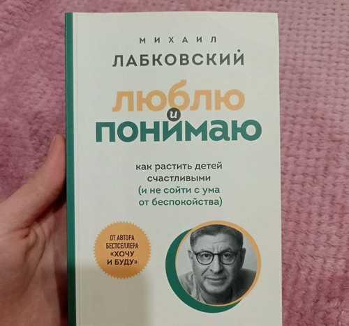 Книга "Люблю и понимаю" Михаил Лабковский