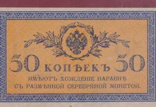 Россия. военный выпуск. 50 копеек 1915. аUNC