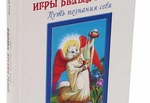 Книга "Игры Белых кошек", Юлия Юсупова