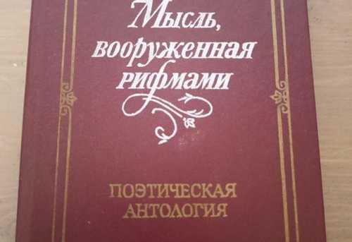 Мысль вооруженная рифмами книга СССР университет