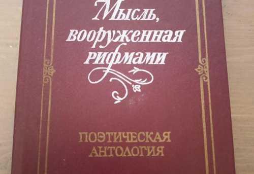 Мысль вооруженная рифмами книга СССР университет