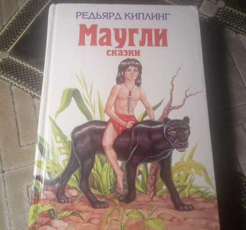 Р.Киплинг"Маугли. Сказки."