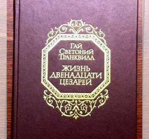 Продаю книгу «Жизнь двенадцати Цезарей»