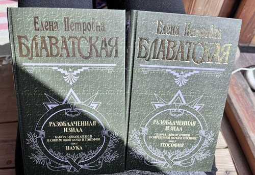 Разоблаченная Изида в двух томах