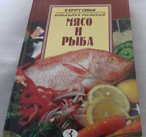 Книга кулинарные рецепты "Мясо и рыба"