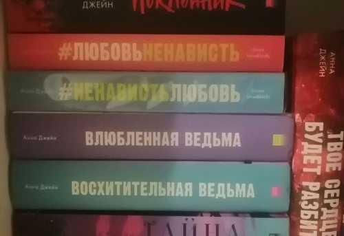 Книги Анны Джейн