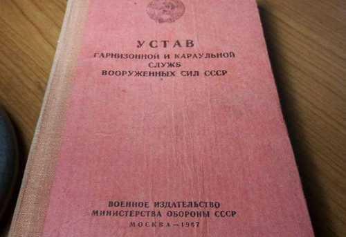 Устав гарнизонной и каульной служб вооружённых сил