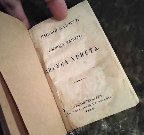 Новый завет 1878 год