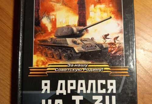 Я дрался на Т34. А. Драбкин