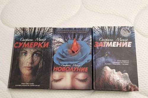 Сага(Стефани Майер) три книги