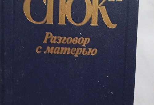Бенджамин Спок "Разговор с Матерью" 1991 год