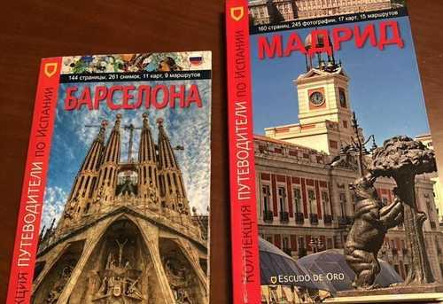 Путеводители по Испании в двух книгах