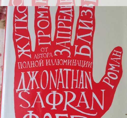 Жутко громко И запредельно близко"