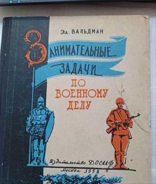 Задачки по военному делу