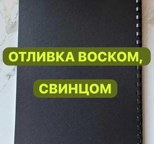 Отливка свинцом, воском