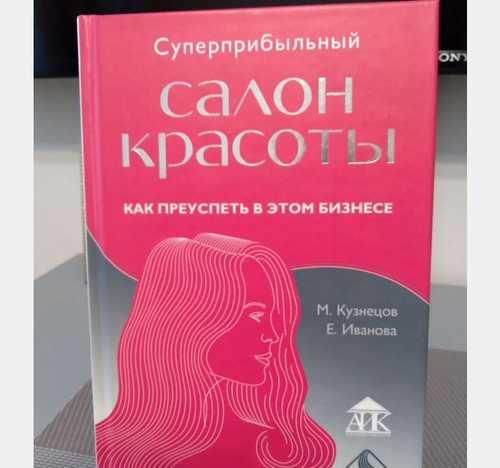 Книга"Суперприбыльный салон красоты"