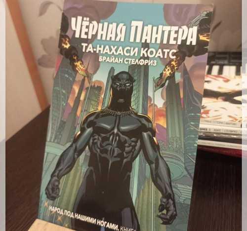 Комикс Чёрная Пантера (книга 1)