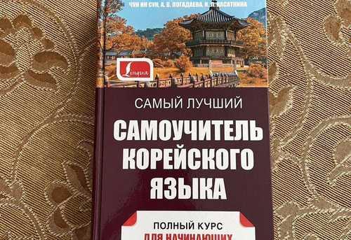 Книга Самоучитель корейского языка Чун Ин Сун