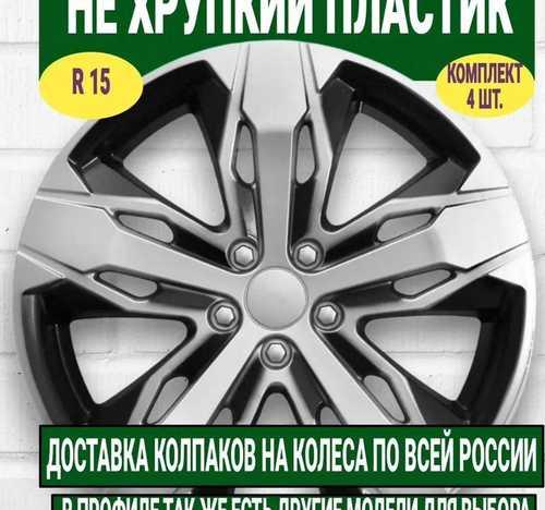 Колпаки R15 новые 4 шт