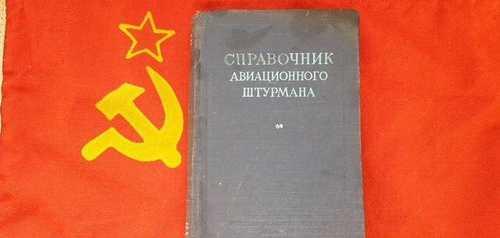 Справочник авиационного штурмана СССР 1957 Г