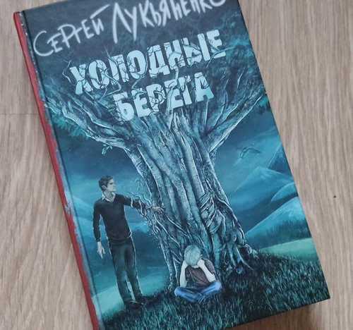 Книга Сергей Лукьяненко "Холодные берега"