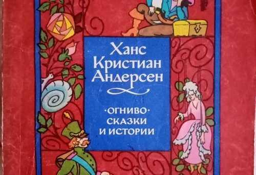 Х.К.Андерсен "Огниво. Сказки и рассказы"