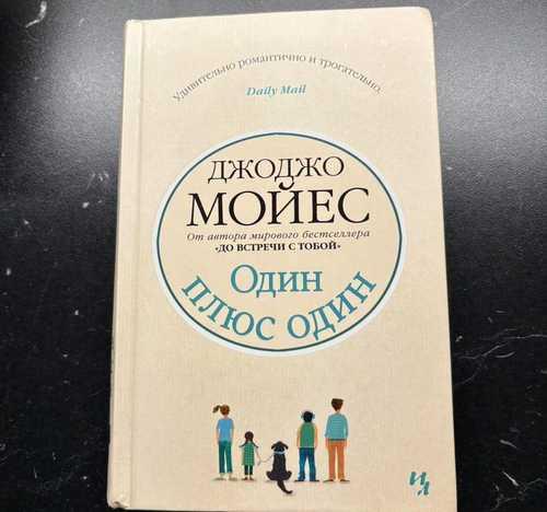 Книга Джоджо Мойес - Один плюс один