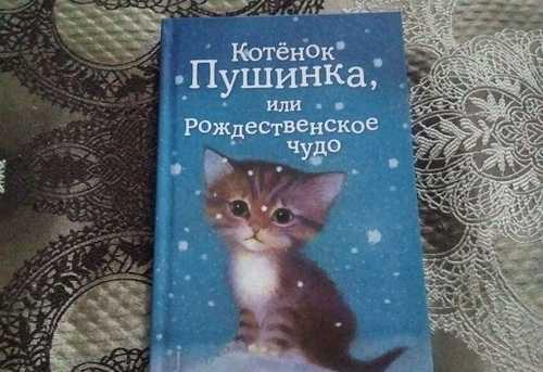Книга " Котенок Пушинка,или рождественское чудо"