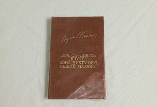 Мустай Карим книга СССР 1984 год