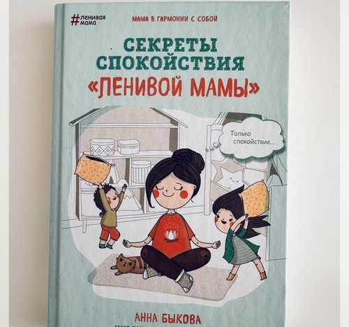 Книга Секреты спокойствия ленивой мамы