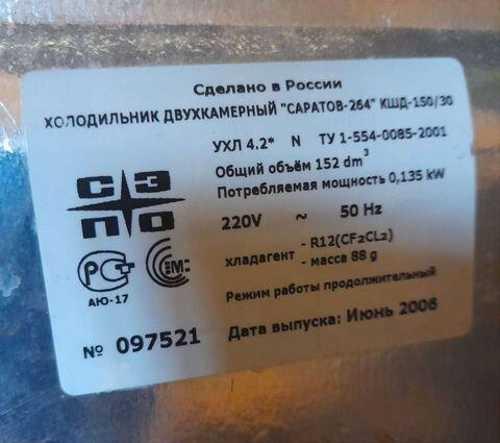 Холодильник "саратов-264"