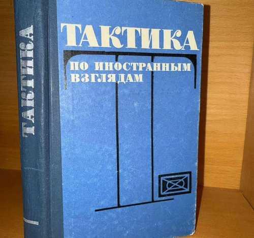 Тактика по иностранным взглядам