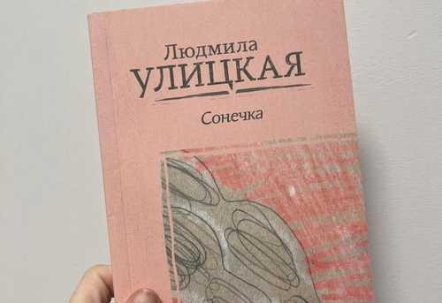 Книга Людмилы Улицкой "Сонечка"