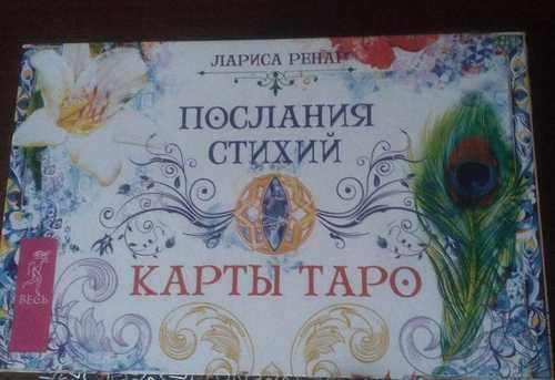 Карты таро Ларисы Ренар