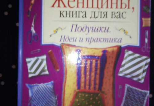 Книги для женщин со множеством идей
